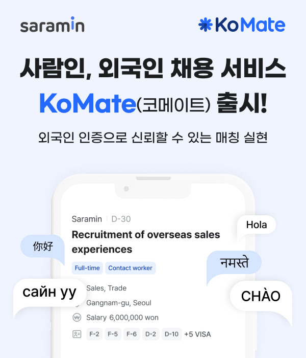 [외국인 고용뉴스] 사람인, 외국인 채용 서비스 코메이트(KoMate) 론칭!